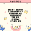 윈도우11 업데이트 후 크롬 브라우저가 안 열릴 때 해결 방법 총정리 크롬 오류 윈도우11 브라우저 문제 네이버 블로그